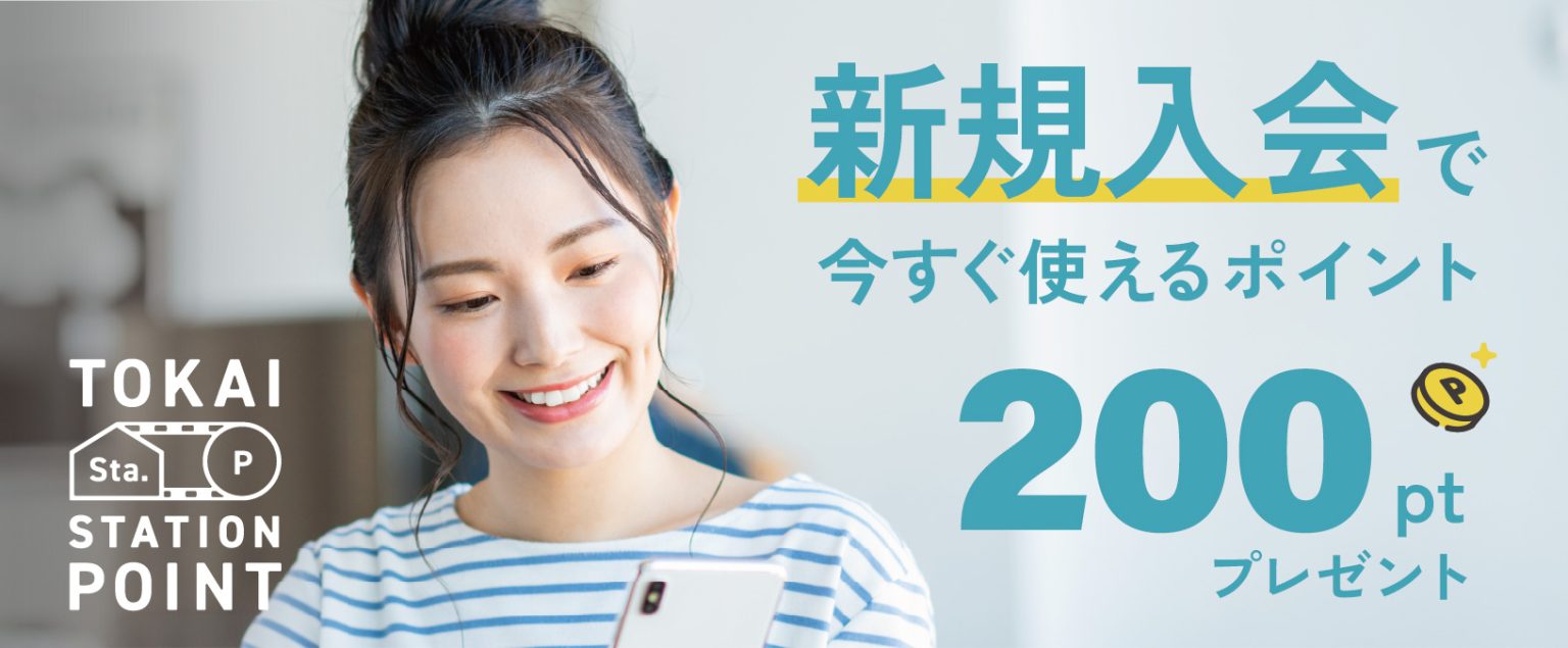 ASTY静岡｜TOKAI STATION POINT新規入会キャンペーン